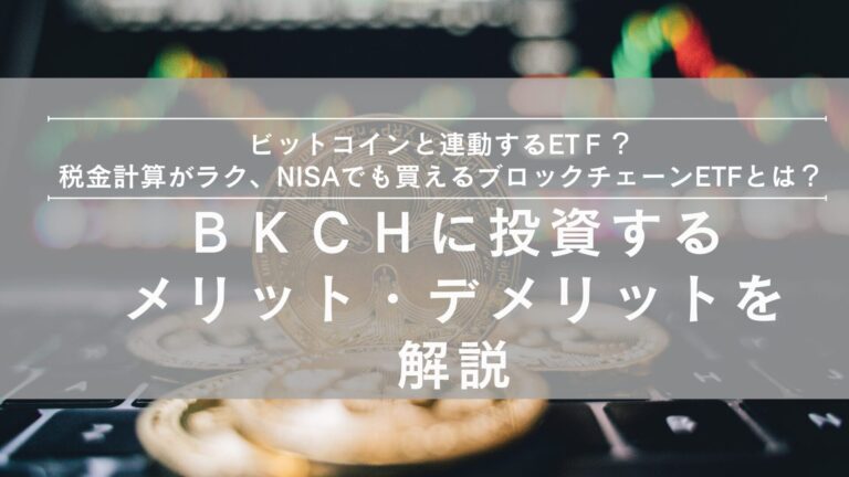 ビットコインと連動するETFはどこで買える？税金計算がラクで、NISAでも買えるブロックチェーンETFとは？BKCHに投資するメリット ...